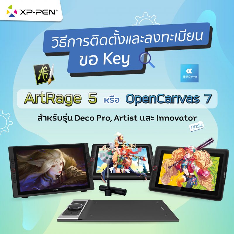 คู่มือการติดตั้ง และลงทะเบียนขอ Key ซอฟต์แวร์ ArtRage 5 หรือ Opencanvas 7 – XPPen